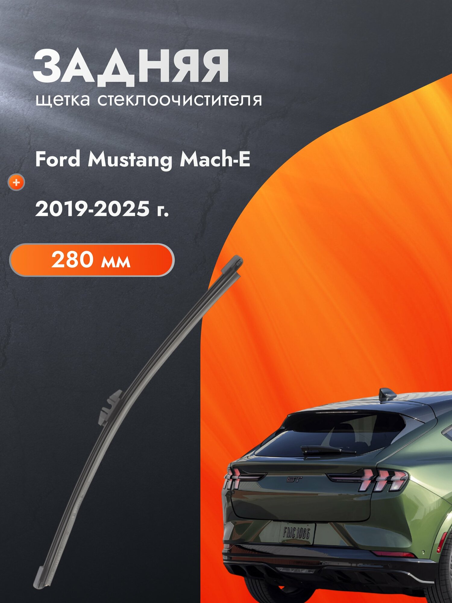 Задний дворник для Ford Mustang Mach-E / 2019-2025 / Задняя щетка стеклоочистителя 280 мм Форд Мустанг Мач-Е