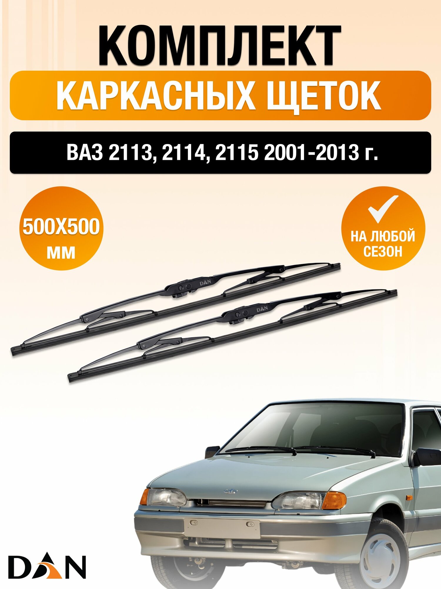 Дворники каркасные на ВАЗ 2113, 2114, 2115 / 2001-2013 / Комплект щеток стеклоочистителя 500 500 мм DAN