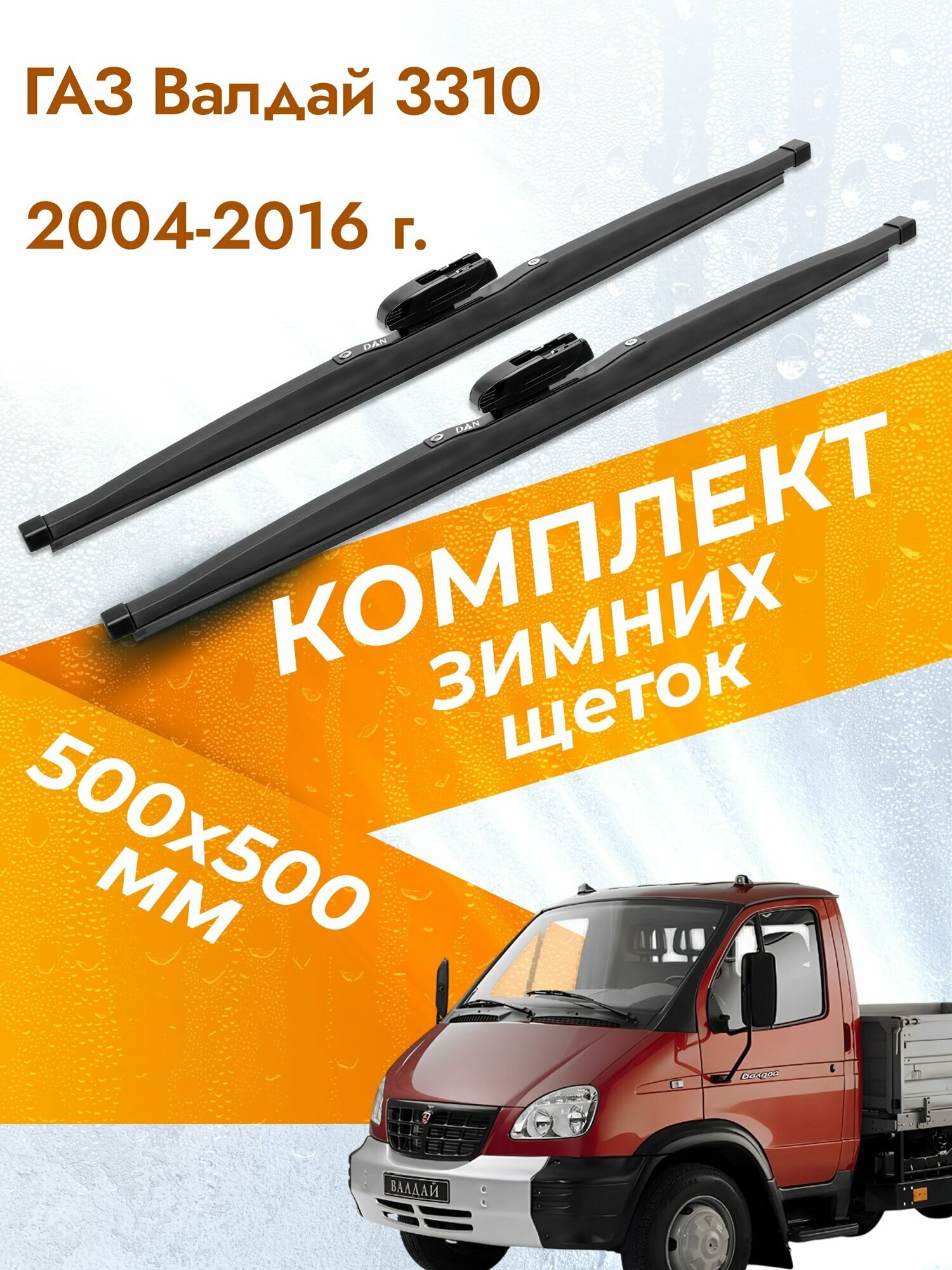 Дворники для ГАЗ Валдай 3310 / 2004-2016 / Комплект зимних щеток стеклоочистителя 500 500 мм GAZ Valdai