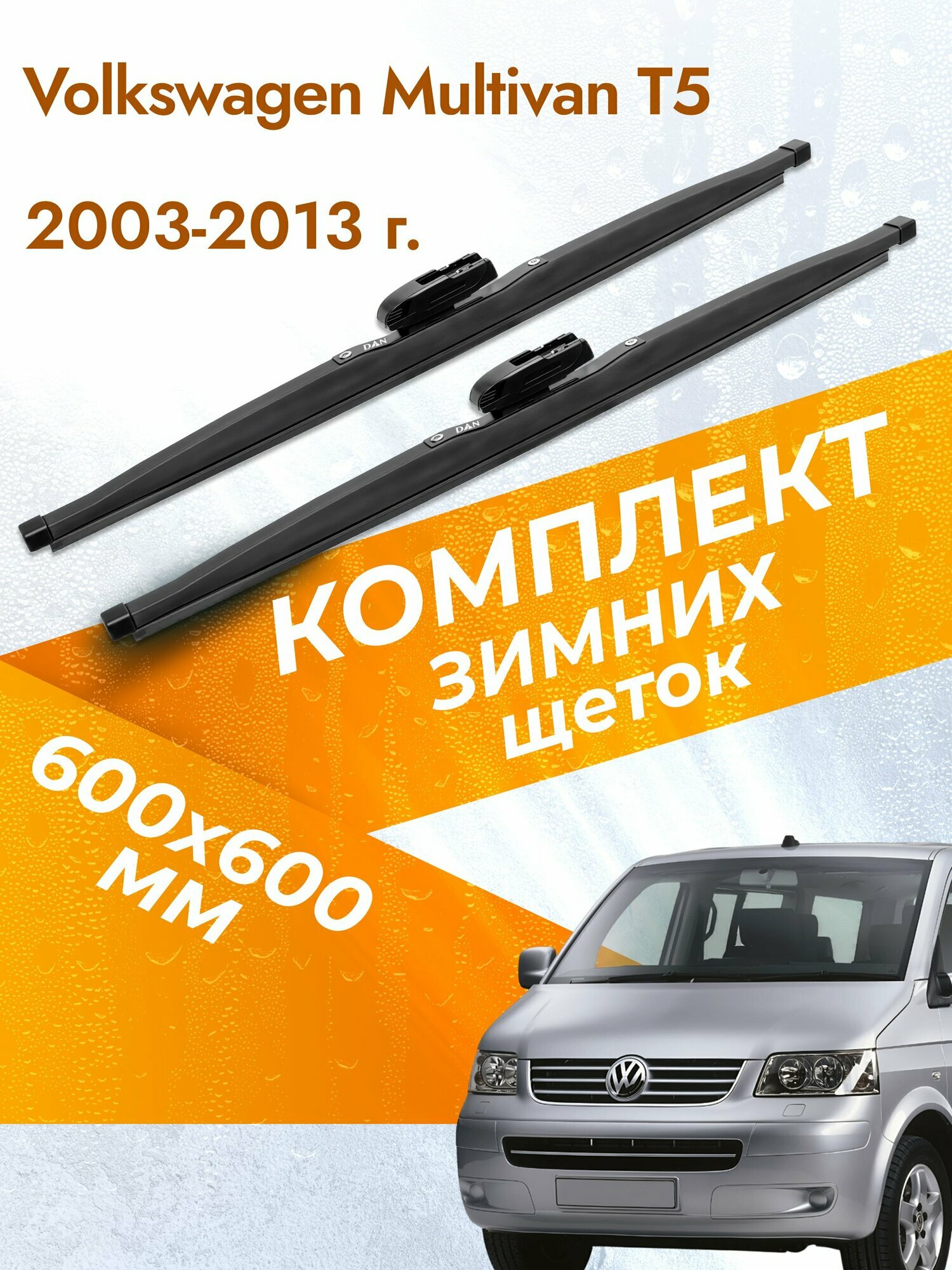 Дворники для Volkswagen Multivan T5 / 2003-2013 / Комплект зимних щеток стеклоочистителя 600 600 мм Фольксваген Мультивен