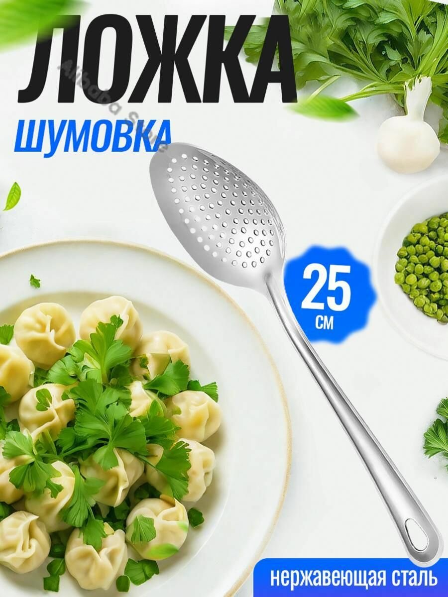 Ложка шумовка, нержавеющая сталь 25 см