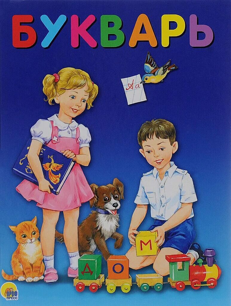 Учебное пособие Проф-пресс А4, 48 стр "Букварь", 2016 г