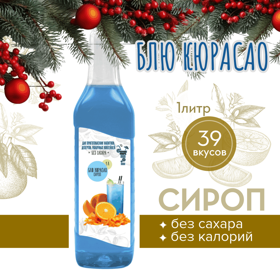 Сироп Без сахара Низкокалорийный Черное Море 1 литр Блю кюрасао