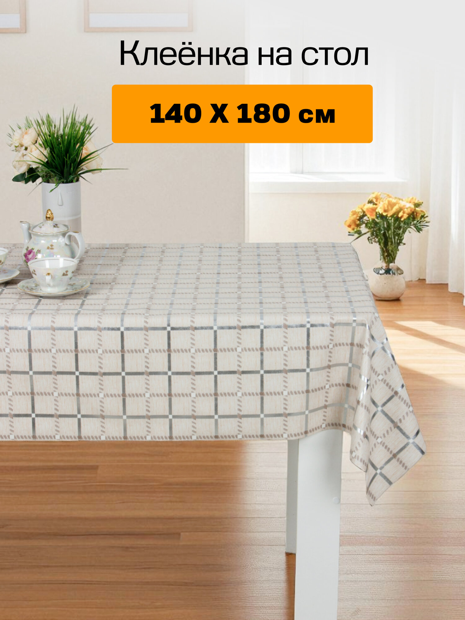 Скатерть на стол для кухни Алегра 140х180 см, Византия, печатный рисунок