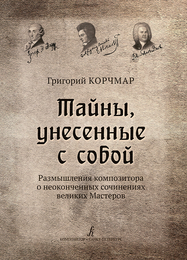 Тайны, унесенные с собой. Размышления композитора о неоконченных сочинениях великих Мастеров / Корчмар Г.
