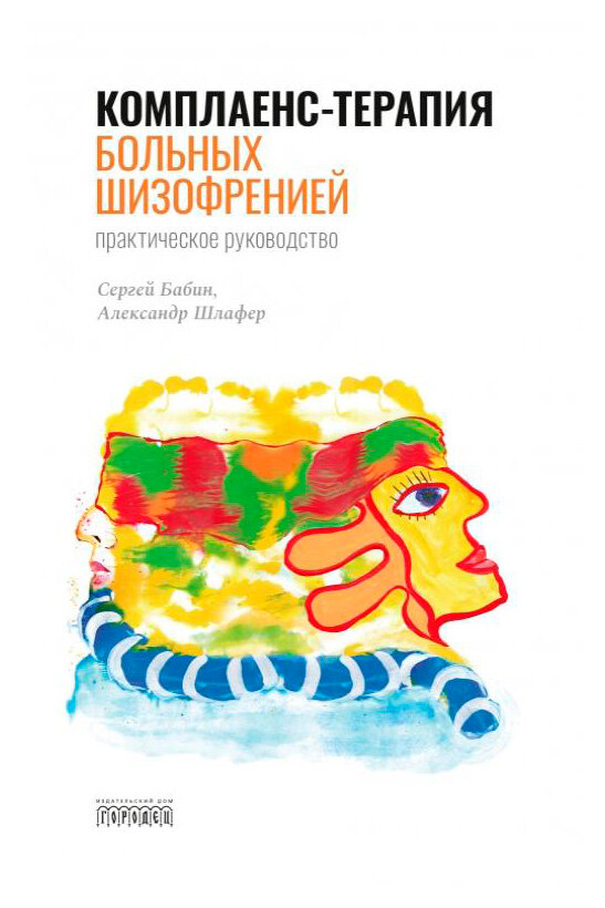 Комплаенс-терапия больных шизофренией / Бабин С. Шлафер А.