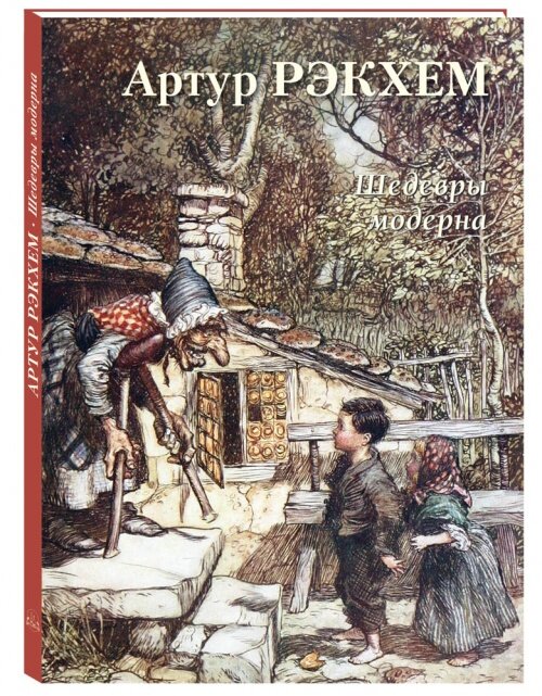Артур Рэкхем. Шедевры модерна / Астахов А. Ю.