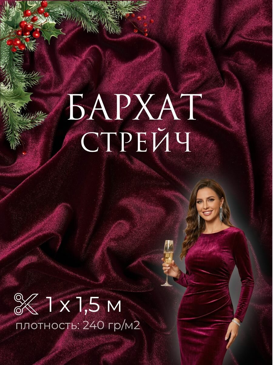 Ткань Бархат стрейч для шитья , цв. бордо, пл.125 г/м2 , ш-150 см, отрез 1 метр