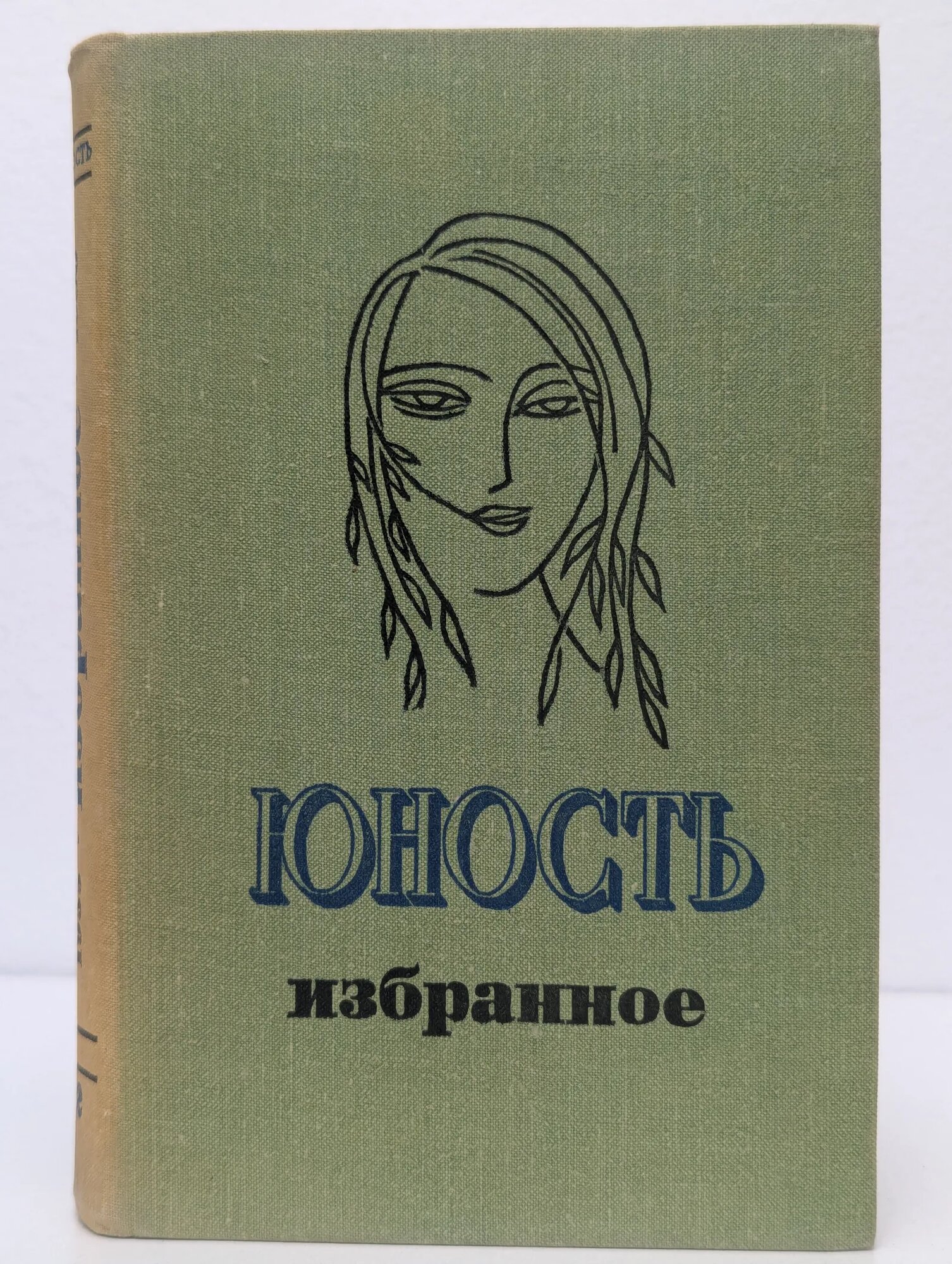 Юность. Избранное. XXV. 1955-1980. В 2 томах. Том 2 Сборник 1980