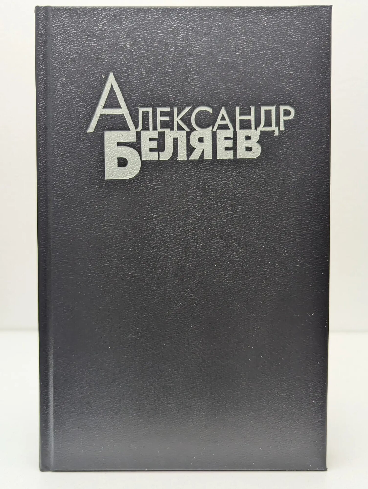 Александр Беляев. Избранные произведения в 4 томах. Том 4. Ариэль. Изобретения профессора Вагнера Беляев Александр Романович 1993