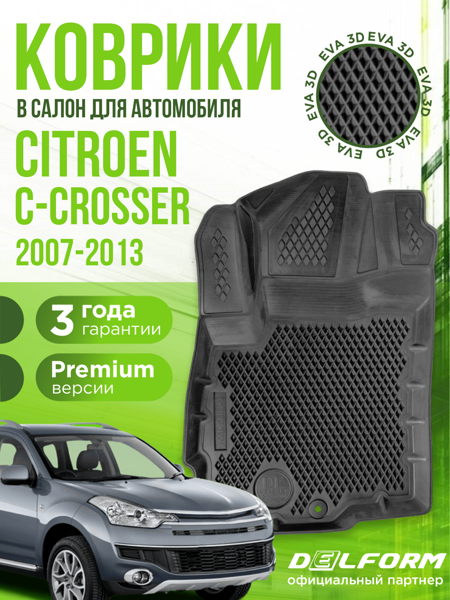 Коврики для автомобиля, Citroen C-Crosser (2007-2013), полный набор в салон Ситроен С-Кроссер с бортами и ячейками ЭВА 3Д - версия "Premium EVA 3D" Delform