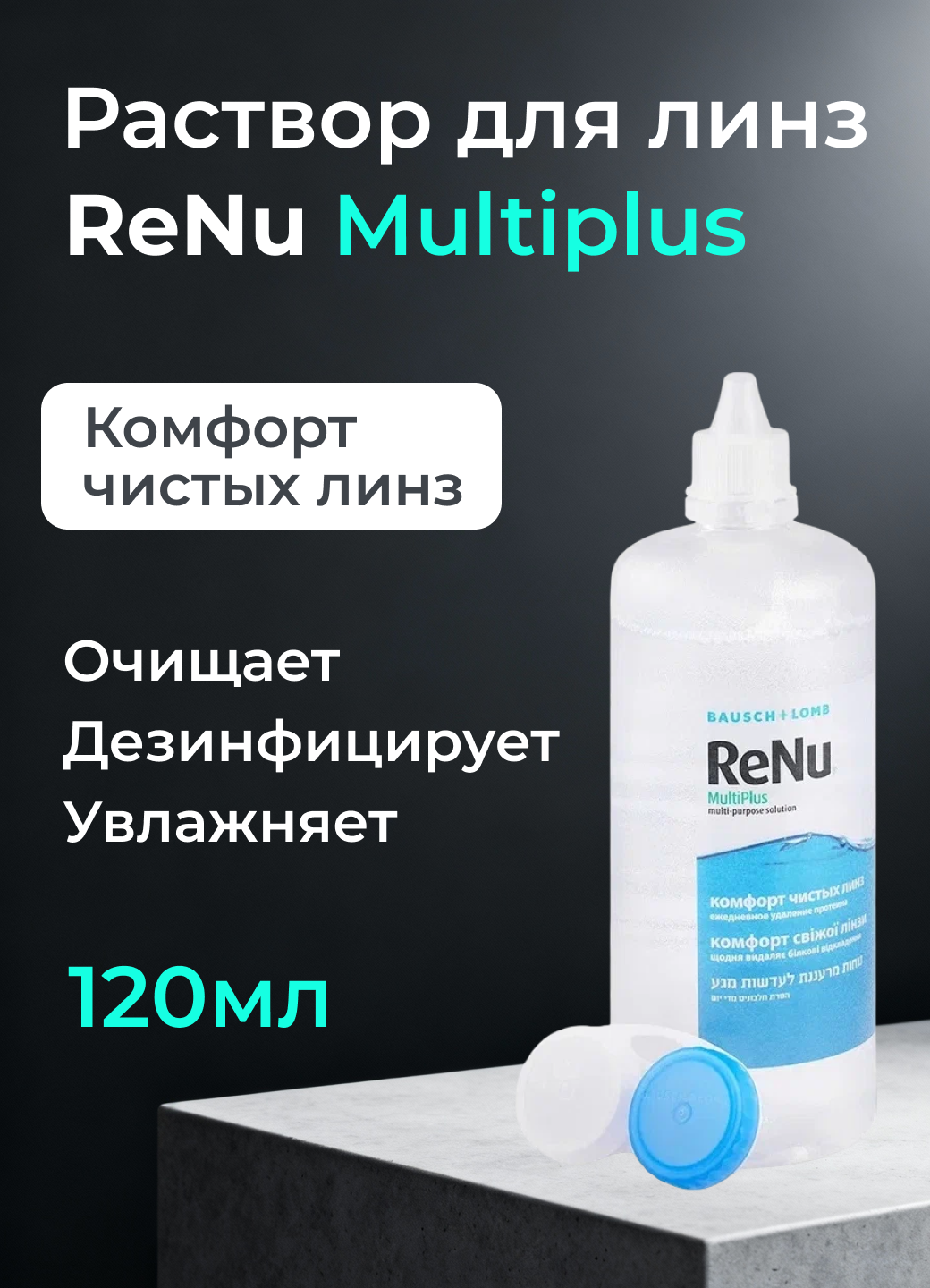 Раствор Bausch & Lomb Renu MultiPlus, с контейнером, 120 мл, 1 шт.