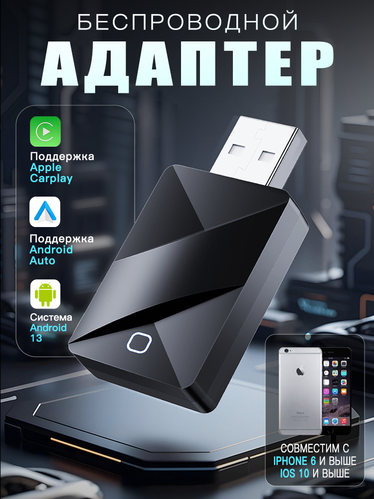Адаптер беспроводной CarPlay/Android Auto, для любых устройств