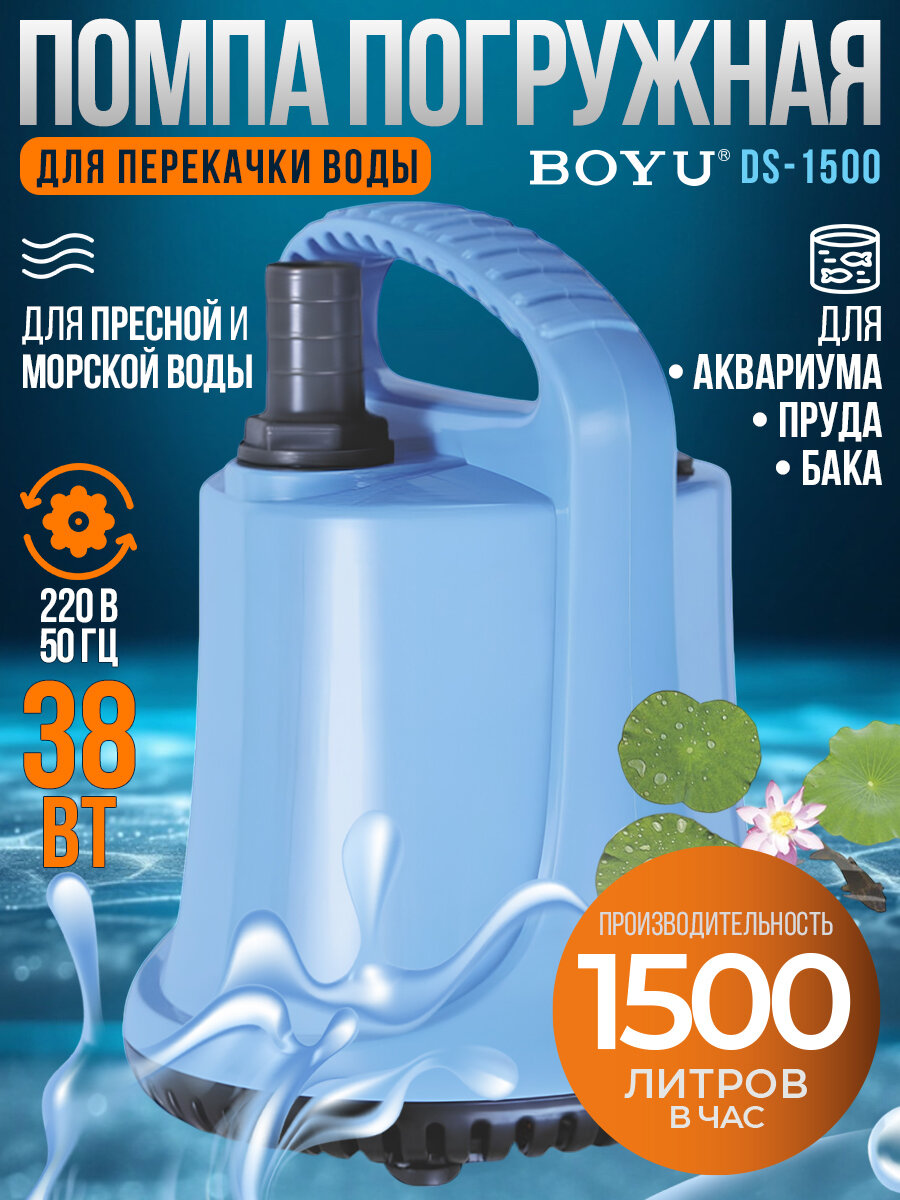 Помпа погружная для аквариума Boyu DS-1500 1500 л/час, для пресной и морской воды