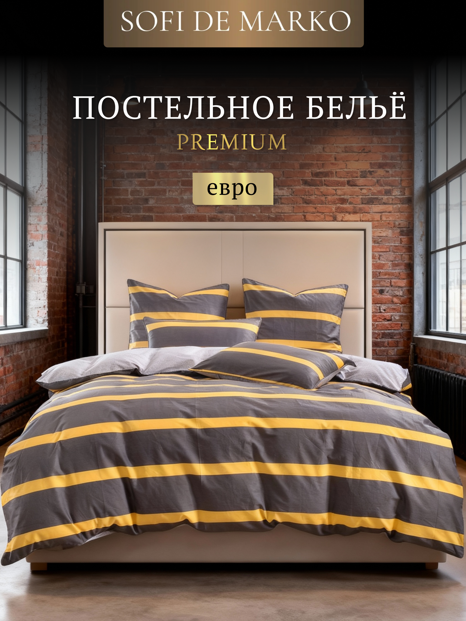 Постельное белье Sofi De Marko "Гарольд", сатин, 100% хлопок, евростандарт, жёлтое
