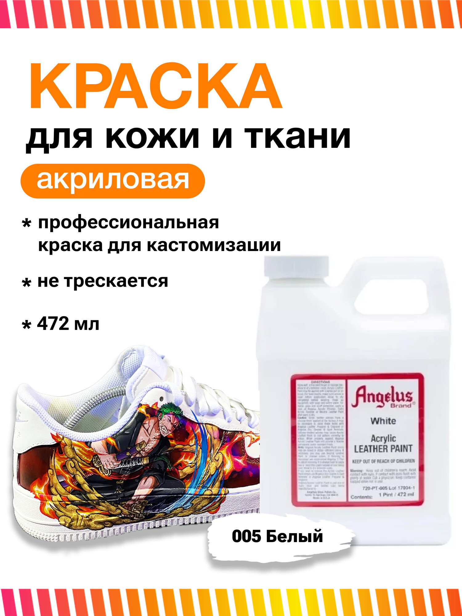 Краска акриловая Angelus для кожи и ткани 005 White Белый 472мл.