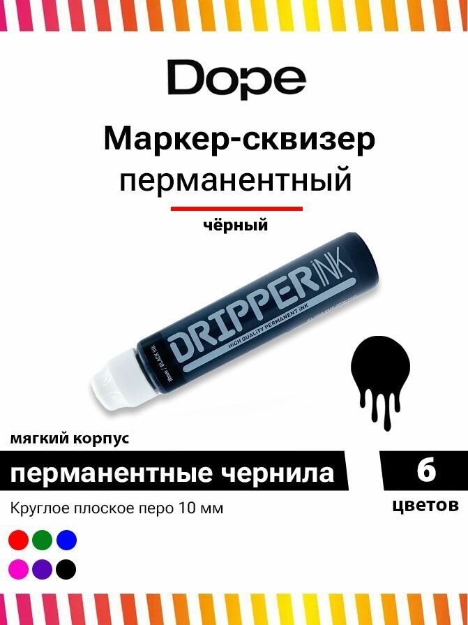Маркер сквизер для граффити и теггинга Dope Dripper ink 10 мм