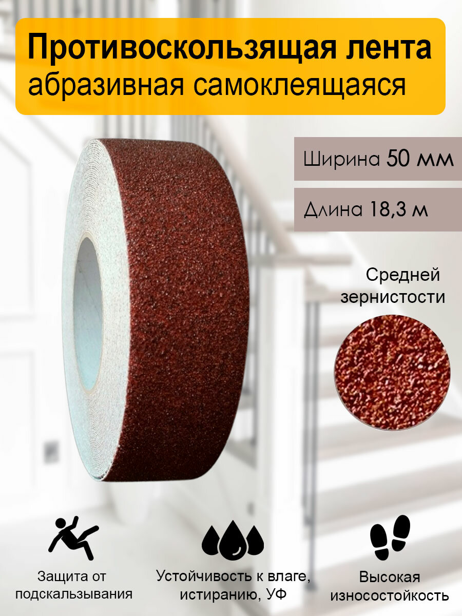 Противоскользящая самоклеящаяся лента коричневая, 50 мм х 18.3 м, для пола, ступеней и лестниц