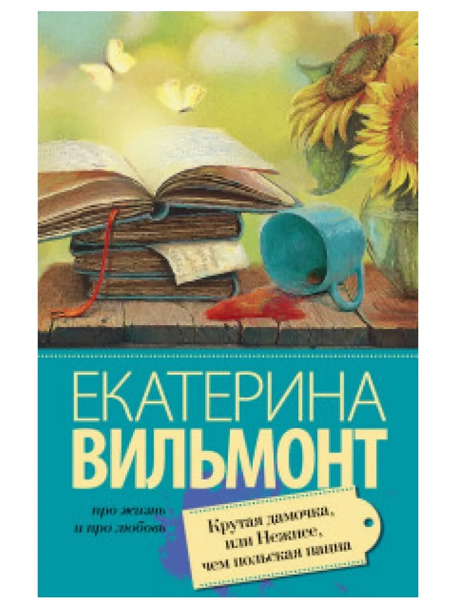 Крутая дамочка, или Нежнее чем польская панна