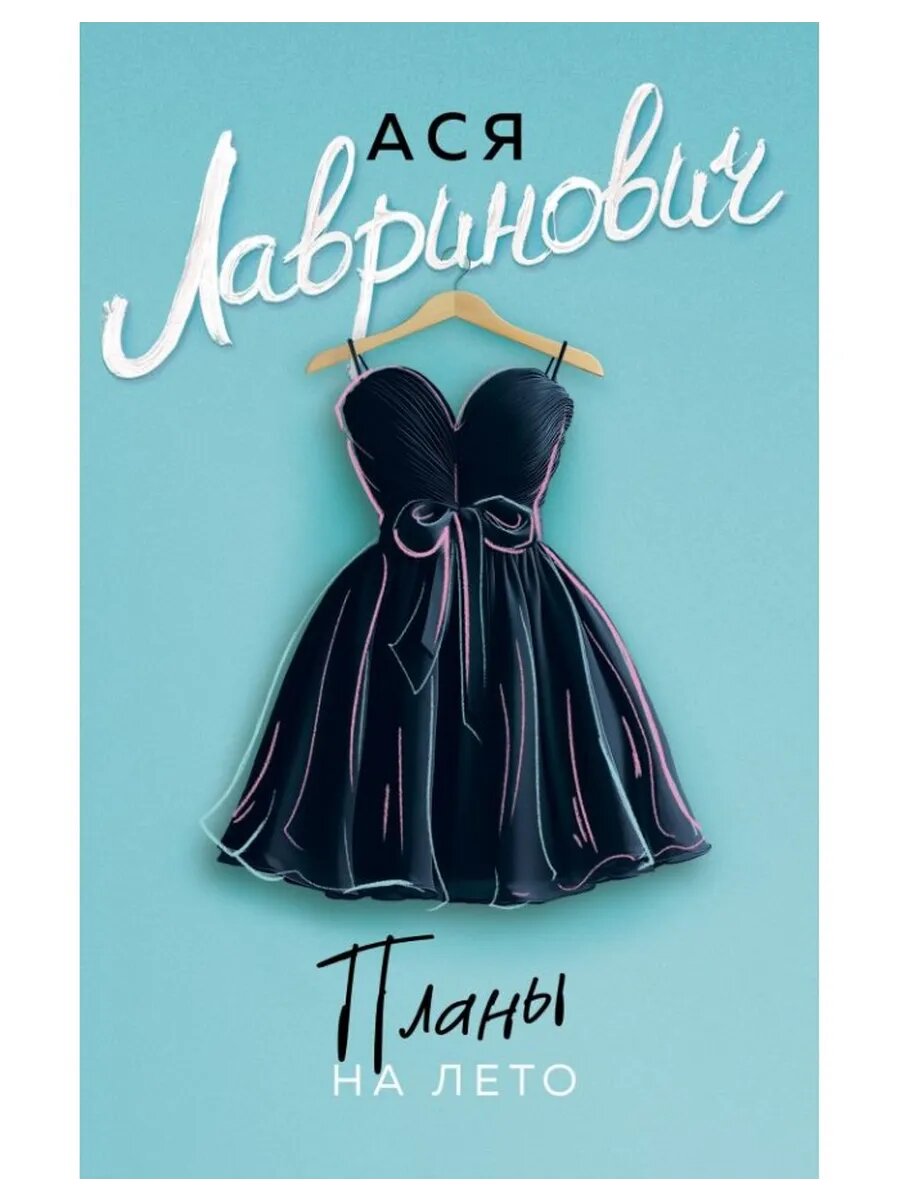 Планы на лето