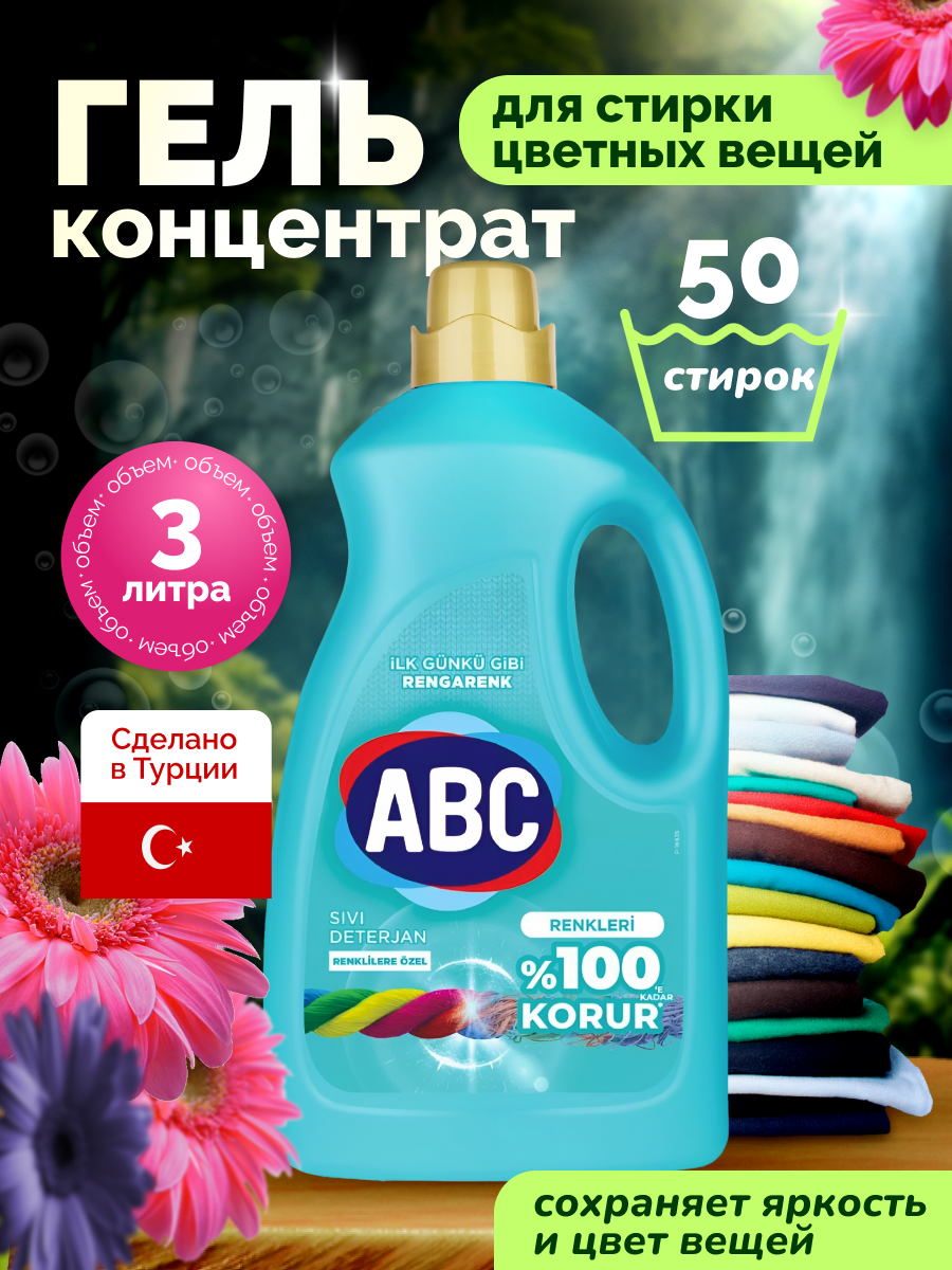 Гель для стирки белья ABC, жидкий порошок для стирки цветного белья, гипоаллергенный, 3 л