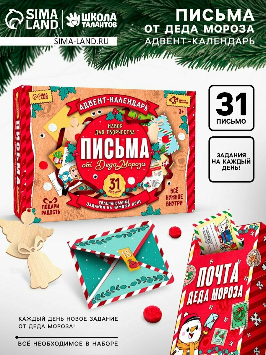 Адвент - календарь «Письма от деда мороза», 31 письмо, новогодний набор для творчества