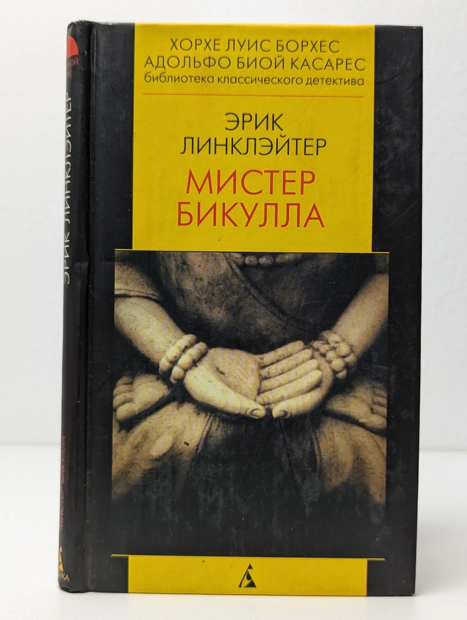 Мистер Бикулла Линклэйтер Эрик 2000