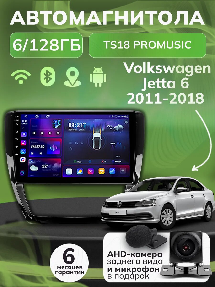 Магнитола Volkswagen Jetta 6 2011-2018 TS18 6+128гб