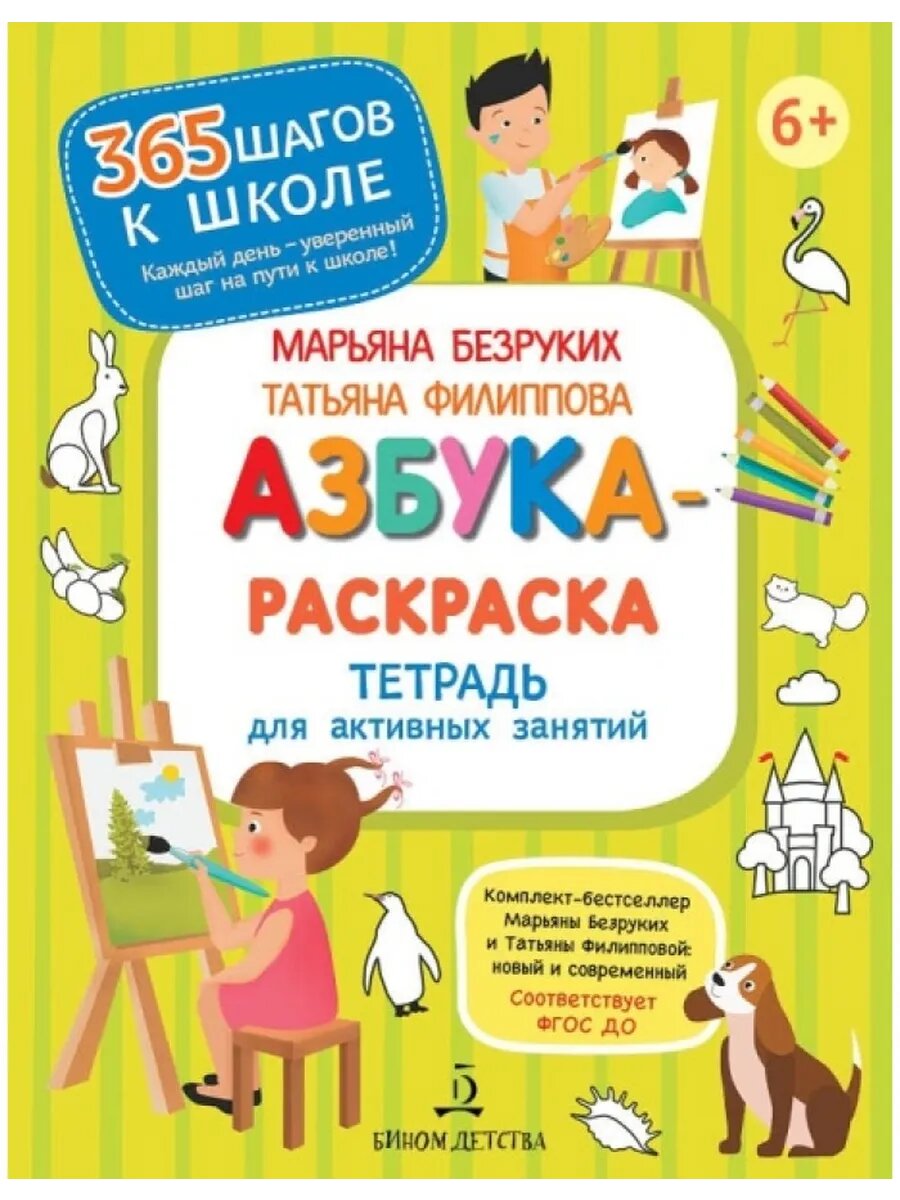 Безруких Азбука-Раскраска. Тетрадь для активных занятий ()