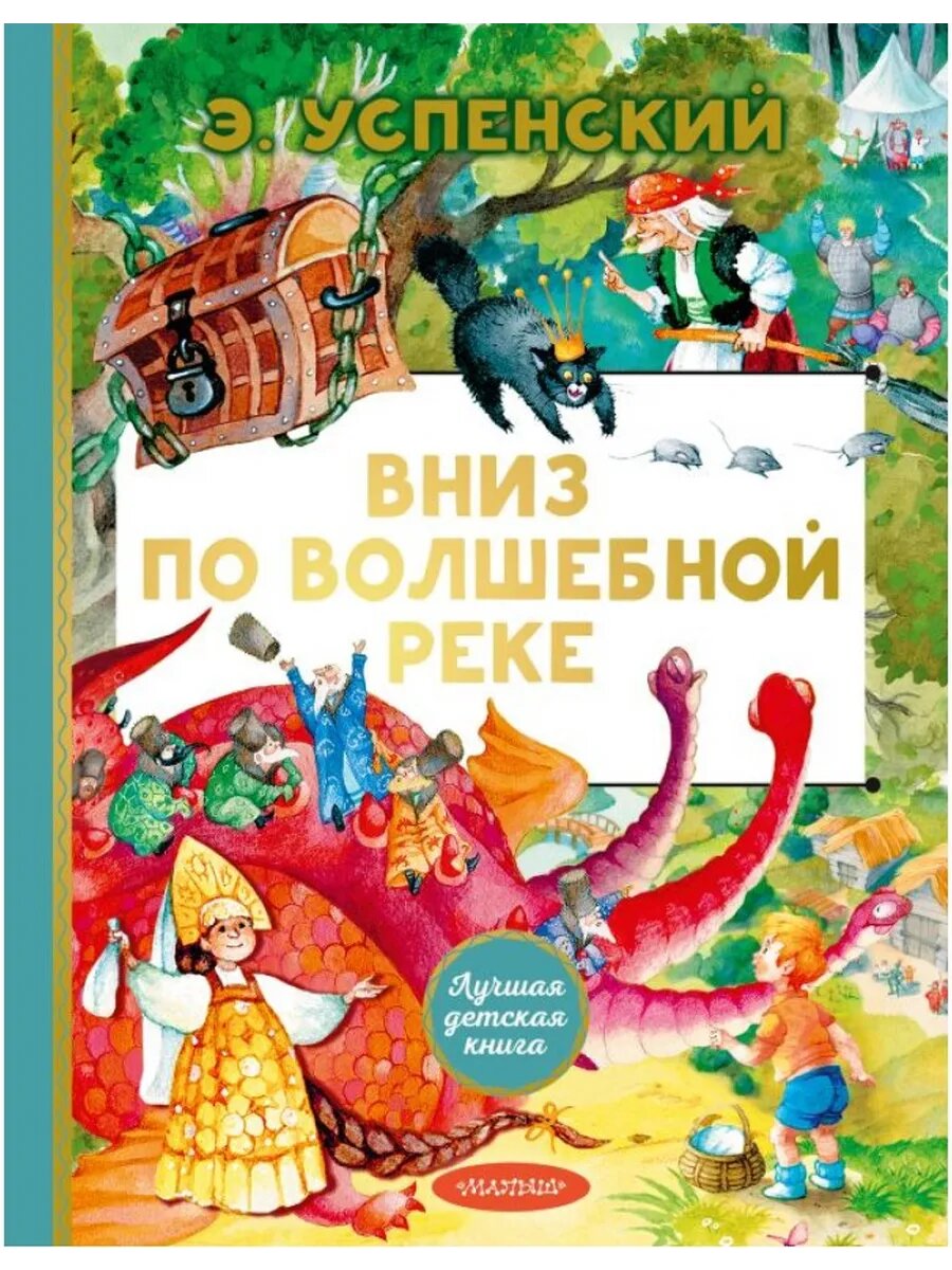 Вниз по волшебной реке