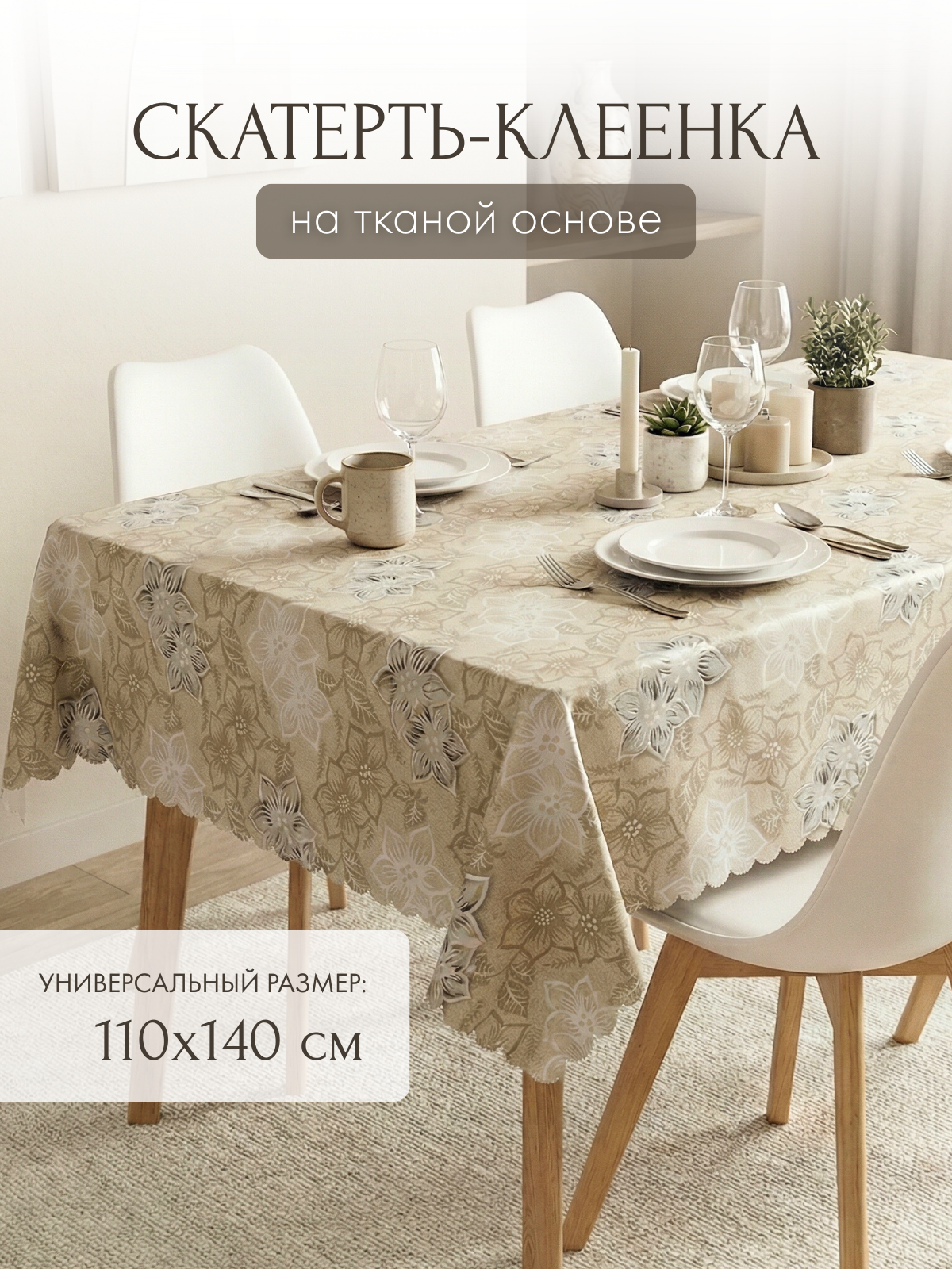 Скатерть клеенка ПВХ на стол 140х110 см