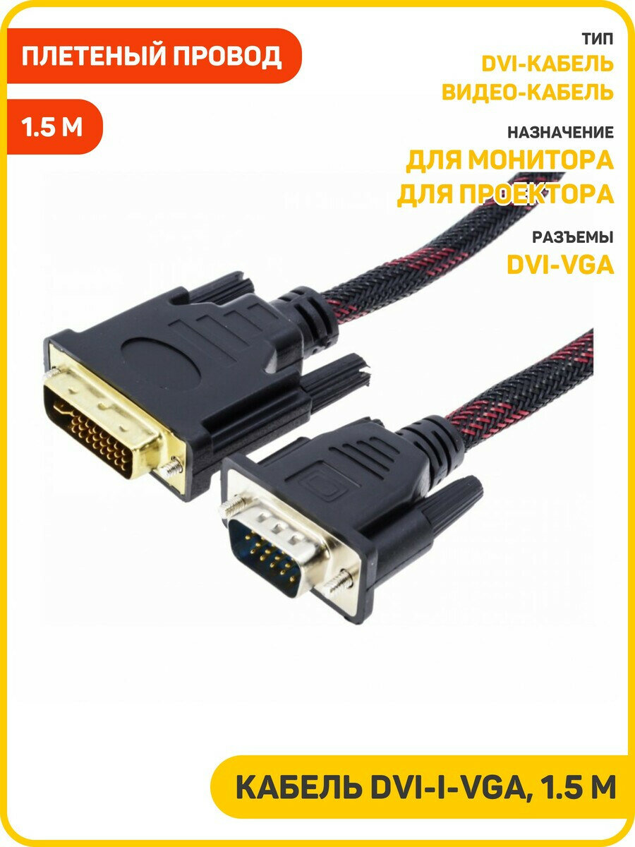 Кабель DVI-I-VGA, 1.5 м