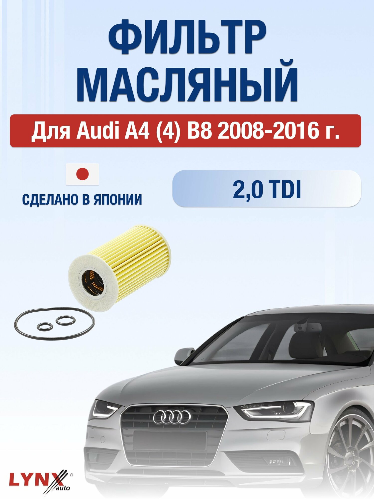 Масляный фильтр для Audi A4 (4) B8 2008-2016 г. Двигатель 2,0 TDI (CAGA, CJCA, CMEA, CMFA) Ауди А4 LYNXauto