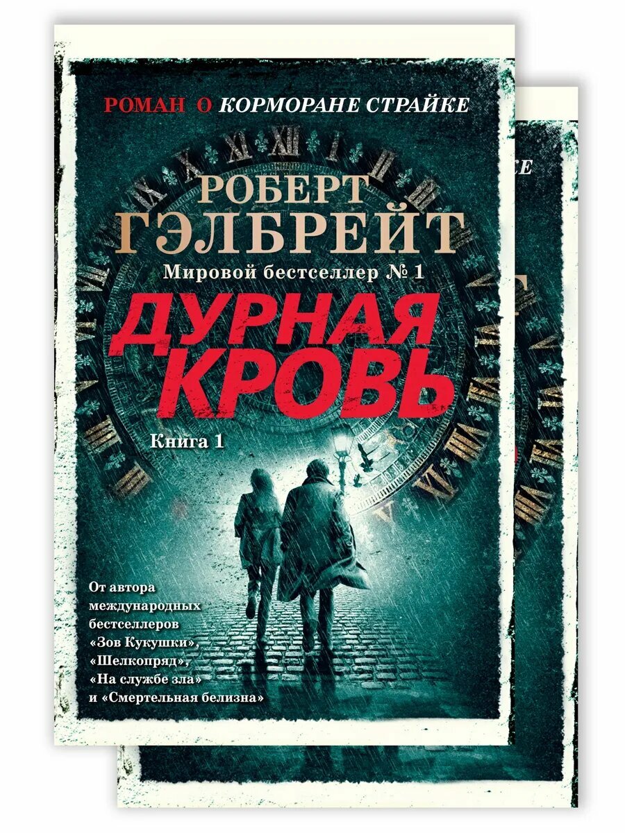 Корморан Страйк. Книга 5. Дурная кровь (в 2-х книгах) (комп
