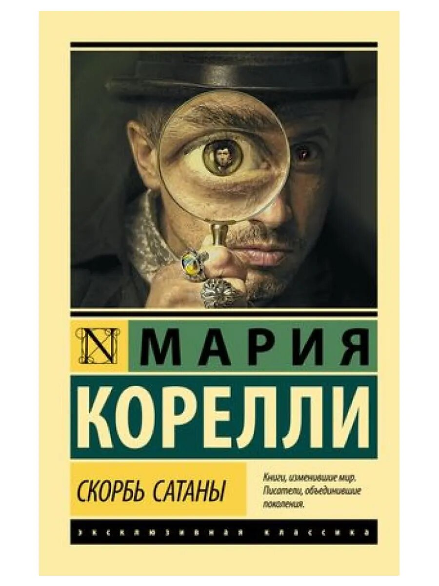 Скорбь Сатаны