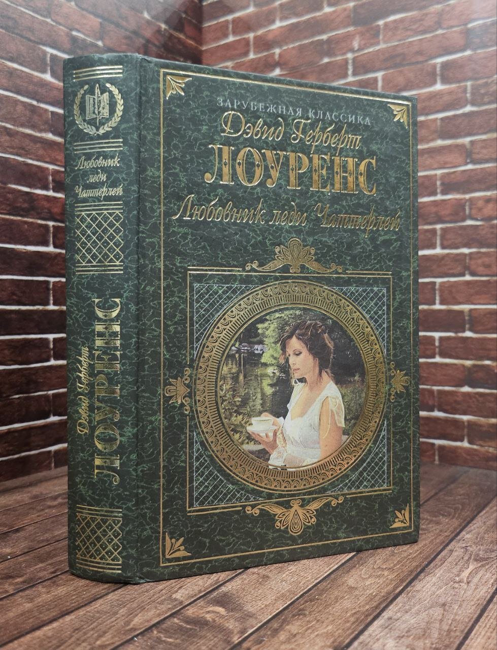 Любовник леди Чаттерлей Лоуренс Д.Г. 2001 год