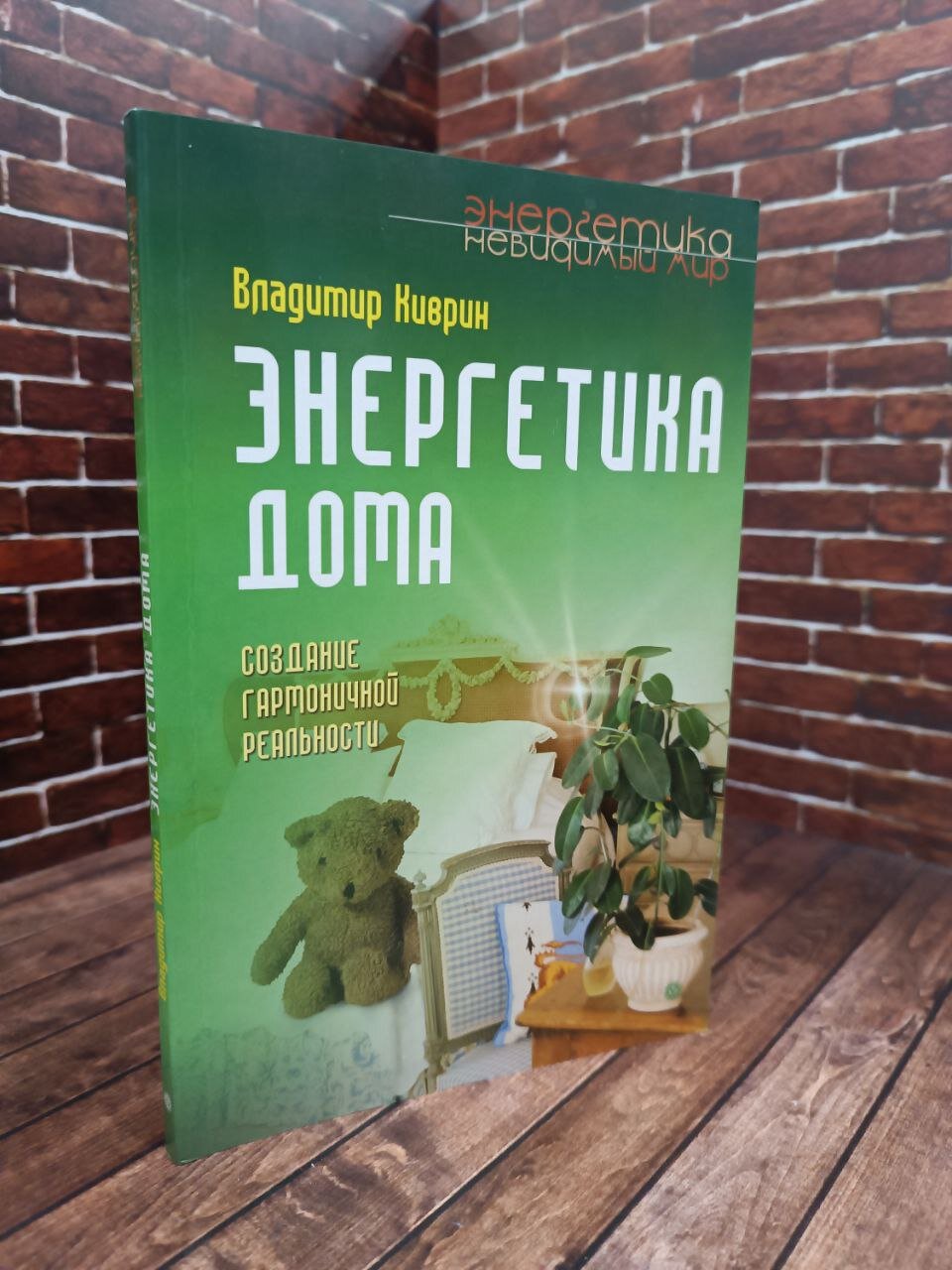 Энергетика дома. Создание гармоничной реальности Киврин Владимир 2008 год
