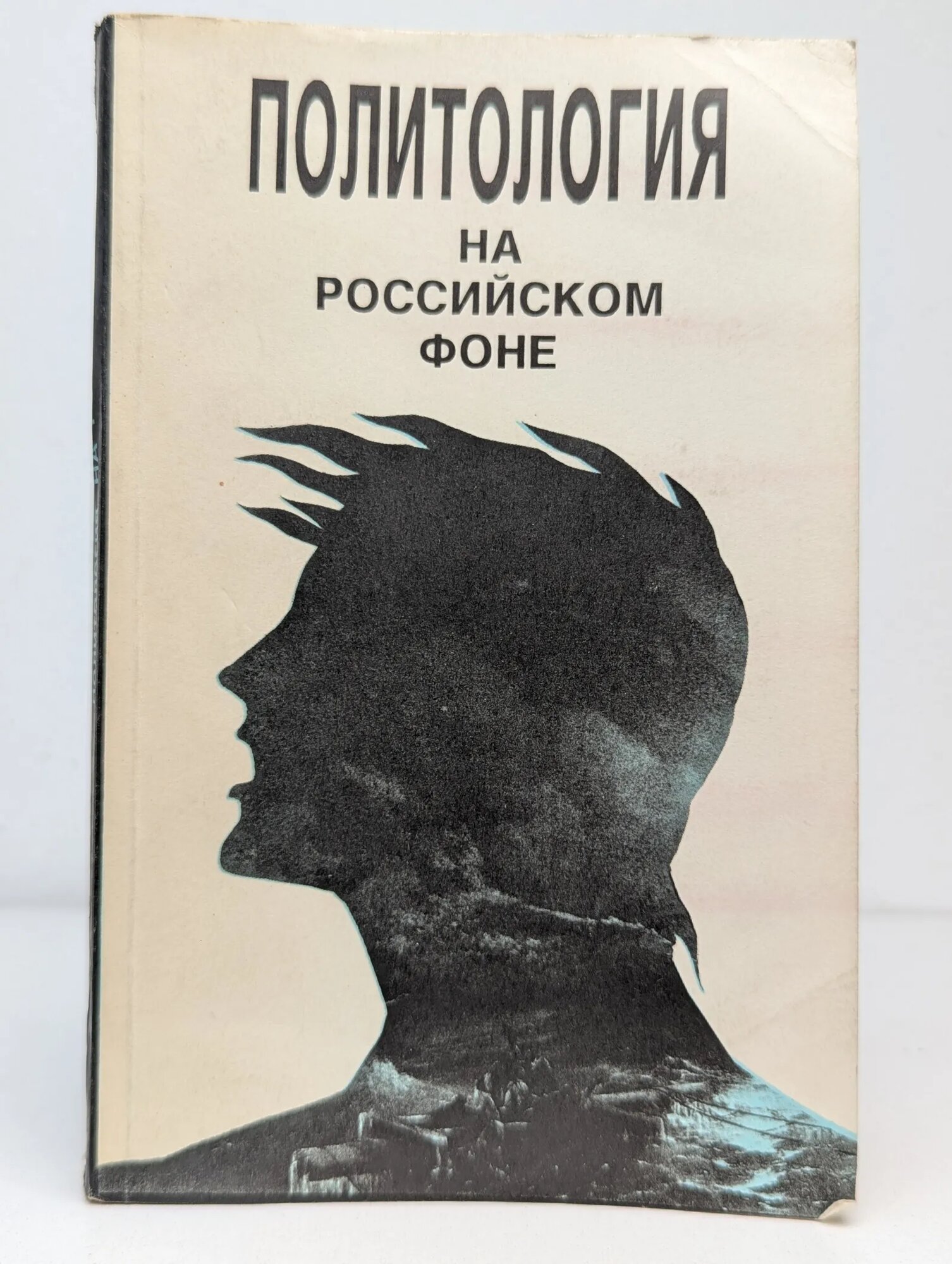Политология на российском фоне. Учебное пособие Сборник 1993