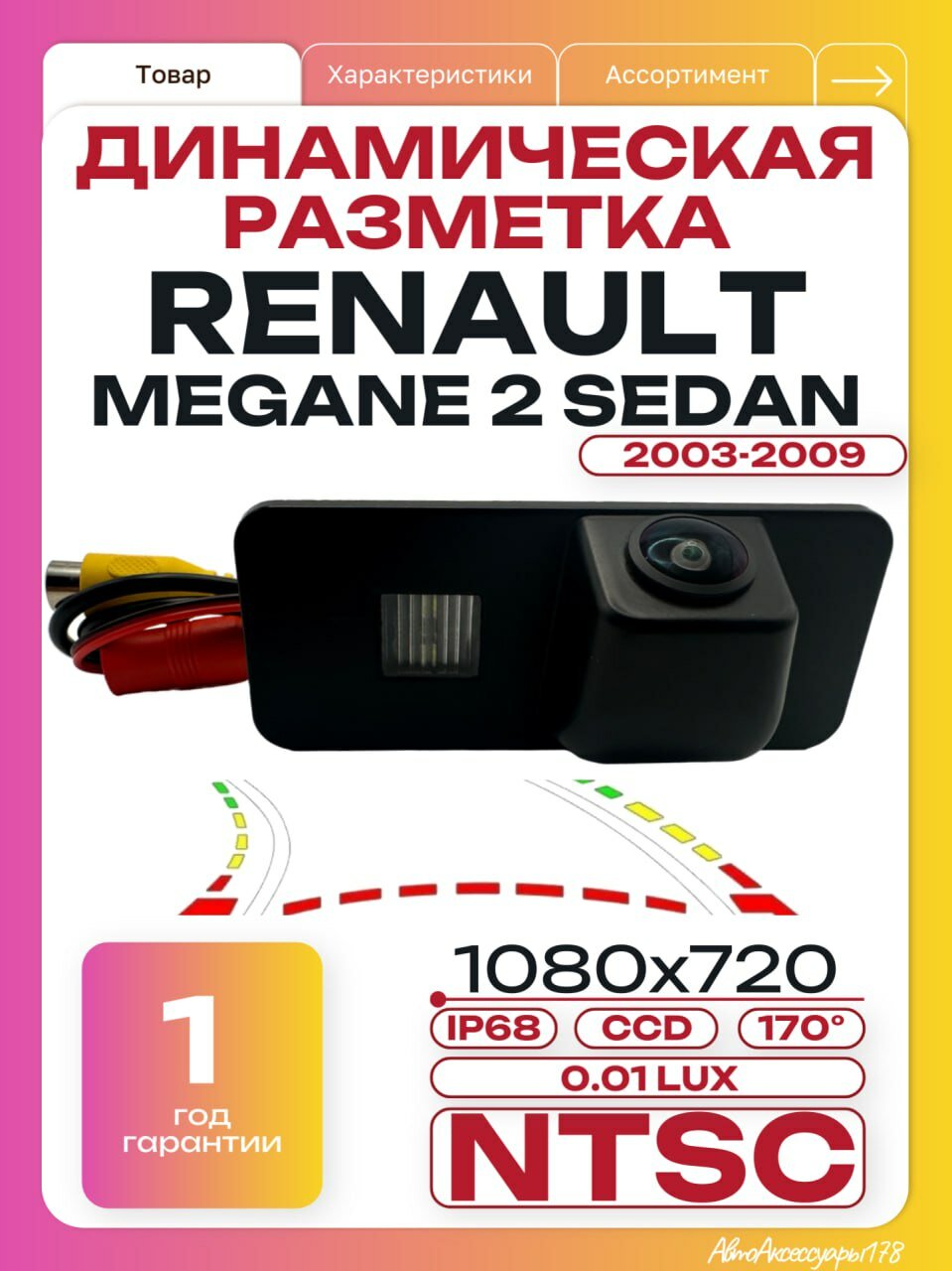 Камера заднего вида Рено Меган 2 Седан 2003-2009 (Динамическая разметка) Renault Megane 2 Sedan