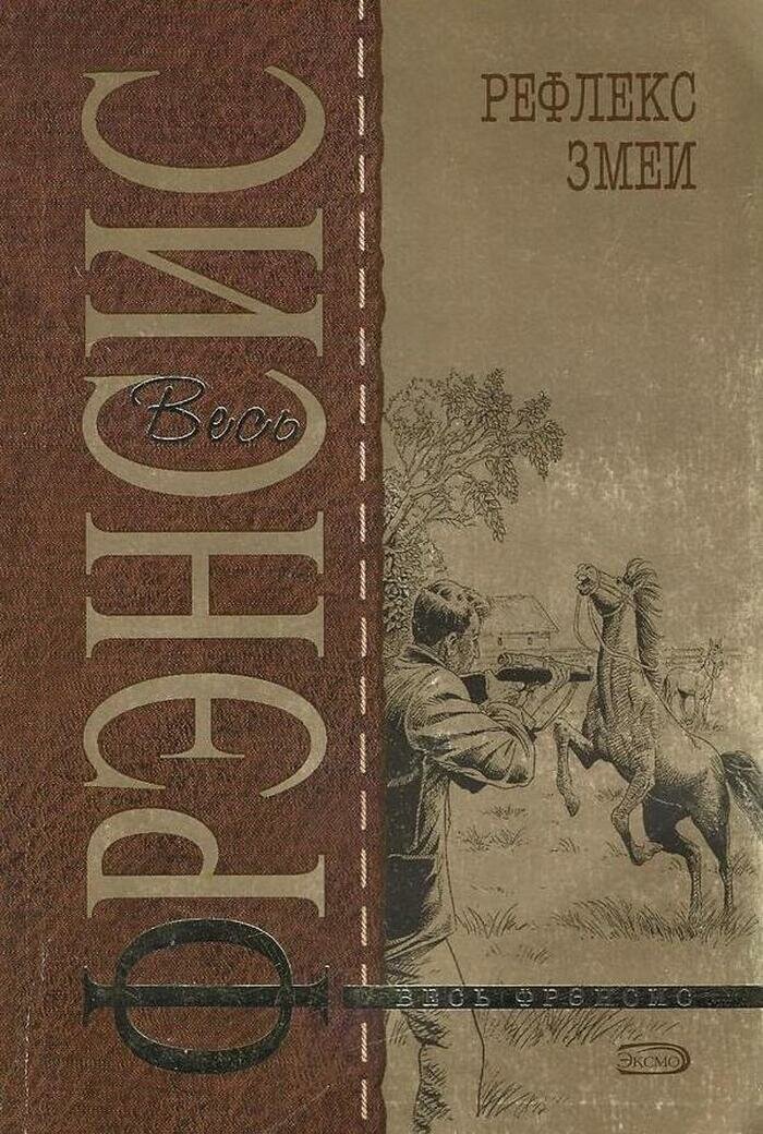 Рефлекс змеи