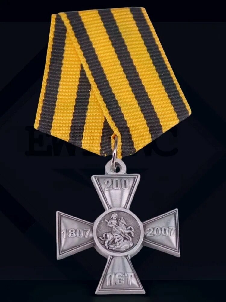 Памятная медаль "200 лет Георгиевскому кресту (1807 2007)"