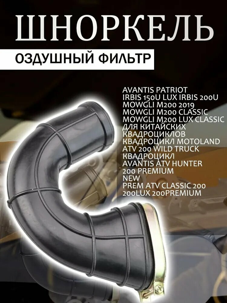 Фильтр воздушный для квадроцикла ATV 125 200 шноркель 161QMK-B2 163QMK 200см3