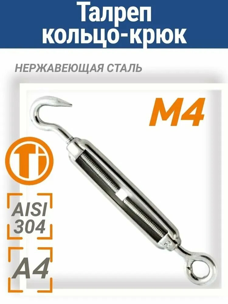 Талреп М4 крюк-кольцо стальной нержавеющий 1 шт