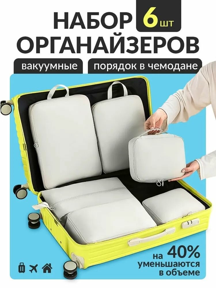 Органайзер дорожный для чемодана 6 в 1 для хранения вещей одежды и белья, набор сумок косметичек