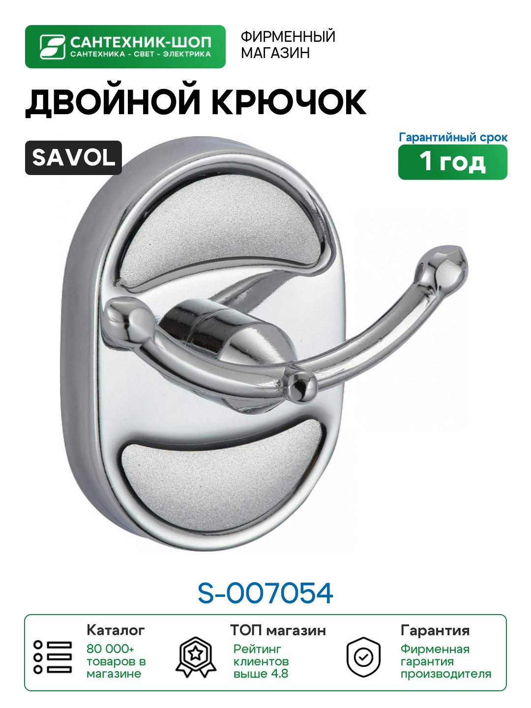 Двойной крючок Savol S-007054 цвет Хром