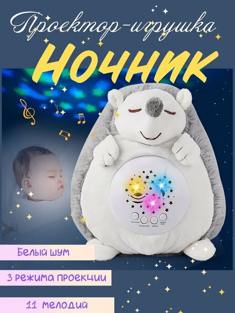 Игрушка /Ночник /Проектор "Ежик Соня " MiarDi Smart