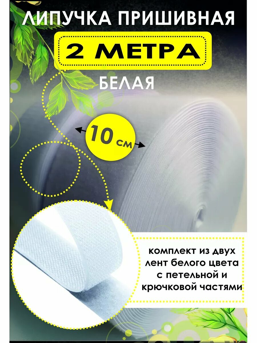 Лента липучка пришивная 100 мм 2 м белая
