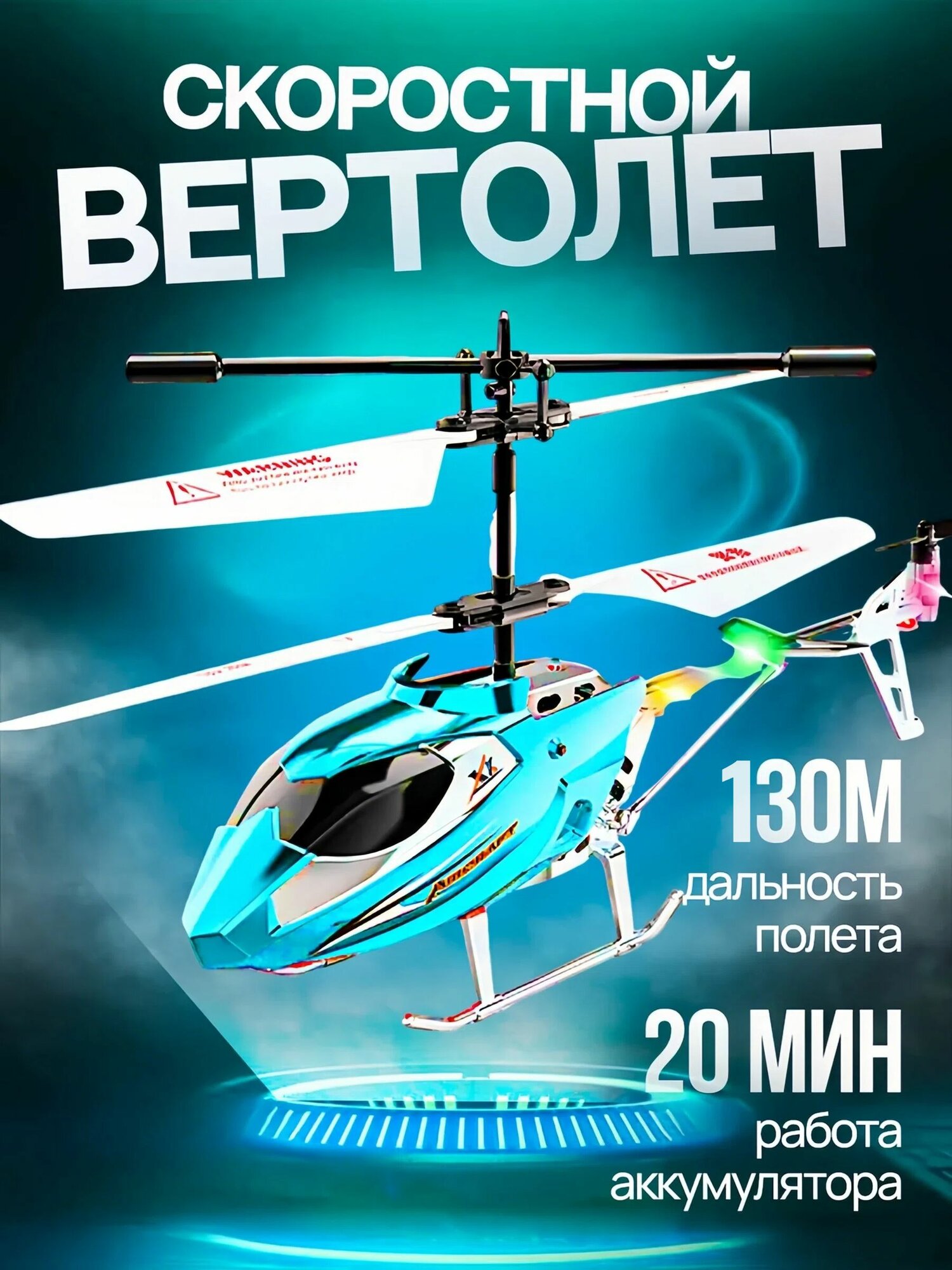 Вертолет TEYIAN, управление пультом, световые и звуковые эффекты, съемный аккумулятор