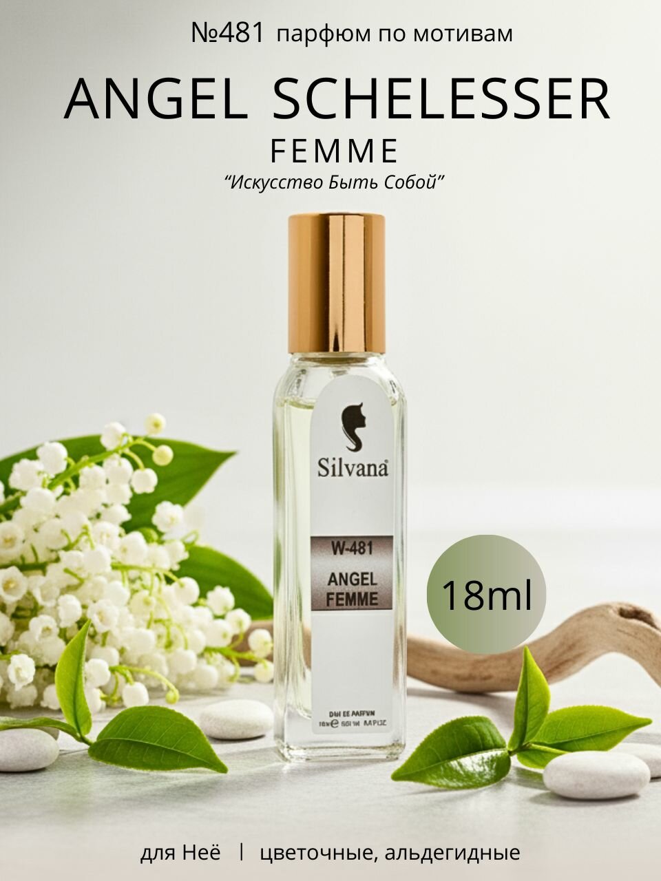 Парфюм Silvana №481 Angel Femme Schlesser, духи стойкие 18мл