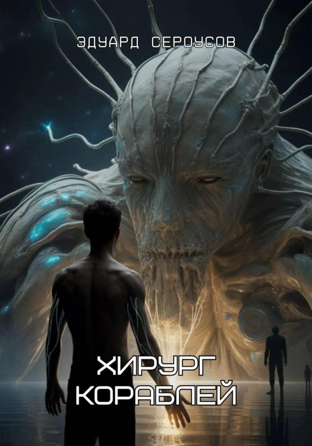 Хирург кораблей [Цифровая книга]
